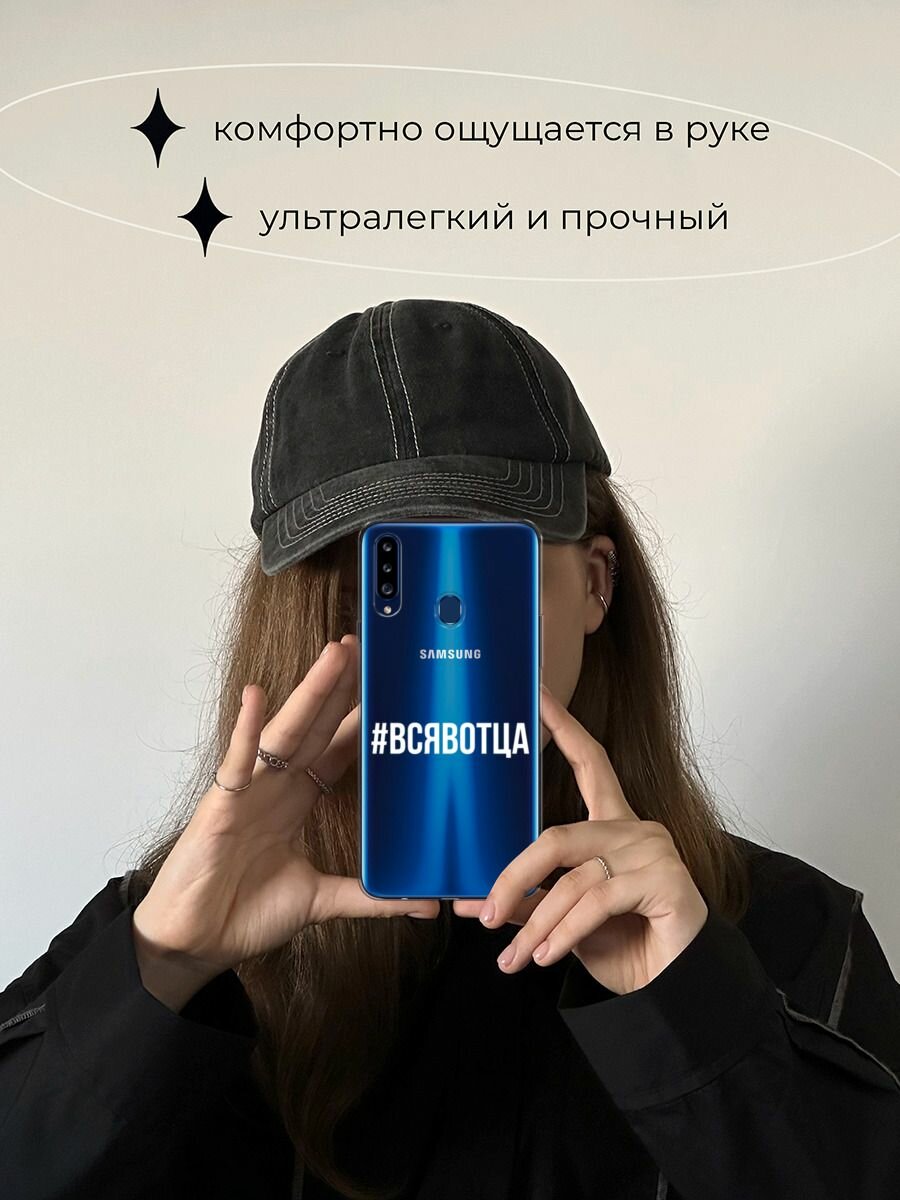 Чехол на Samsung Galaxy A20s / Самсунг Галакси A20s с принтом "Всявотца", прозрачный — фото 1