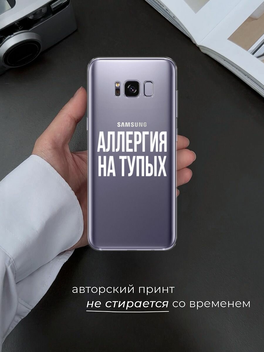 Чехол на Samsung Galaxy S8 + / Самсунг Галакси С8 Плюс с принтом "Аллергия на тупых", прозрачный — фото 1