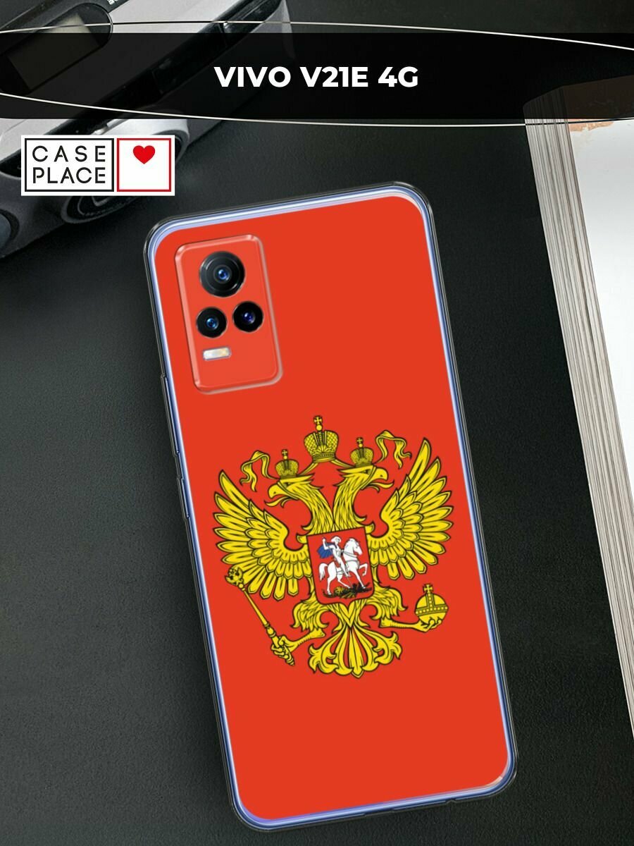 Чехол на Vivo V21e 4G / Виво V21e 4G с принтом "Герб России полотно"