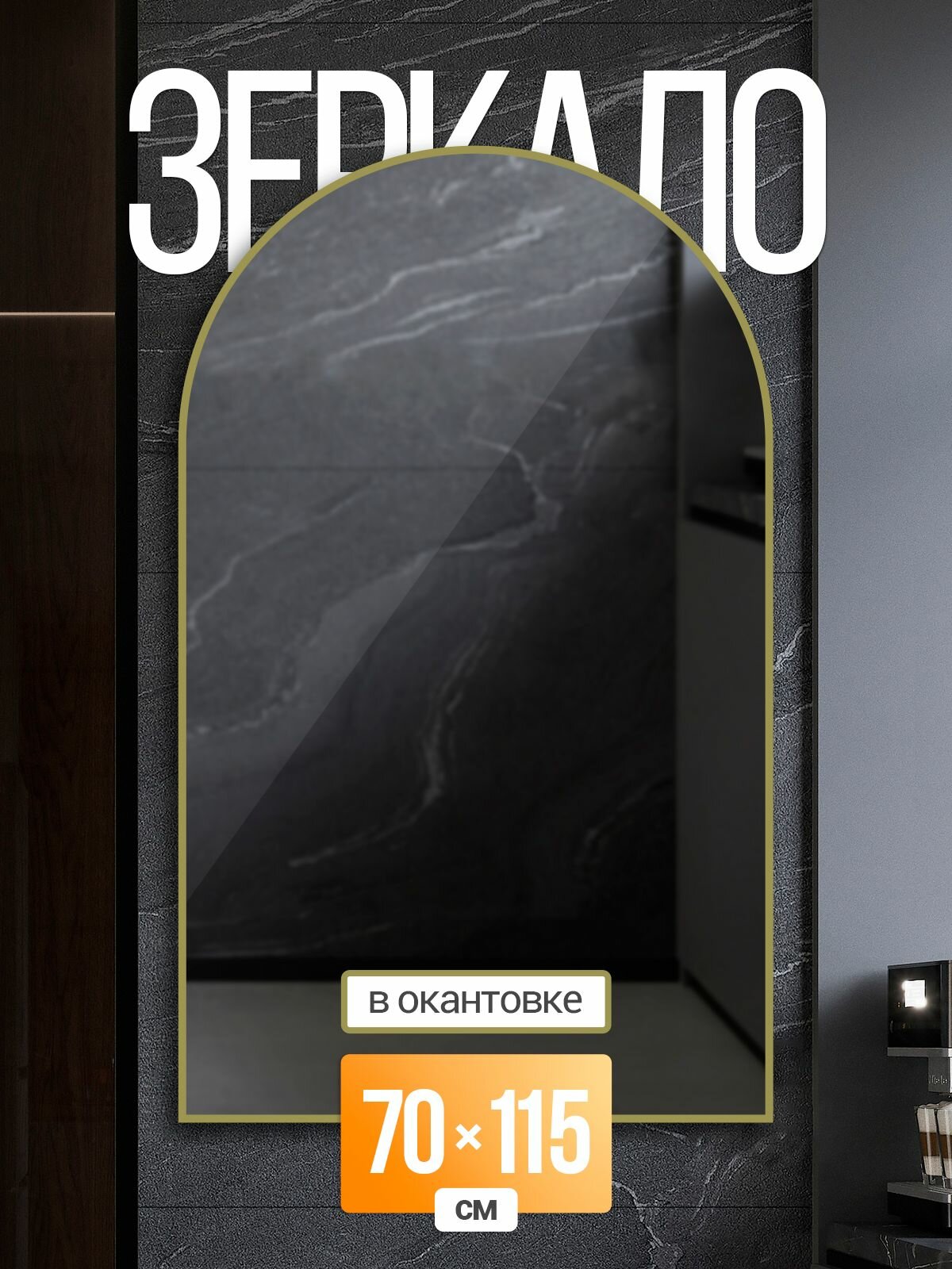 Зеркало настенное арка в золотой окантовке в полный рост 70х115 см