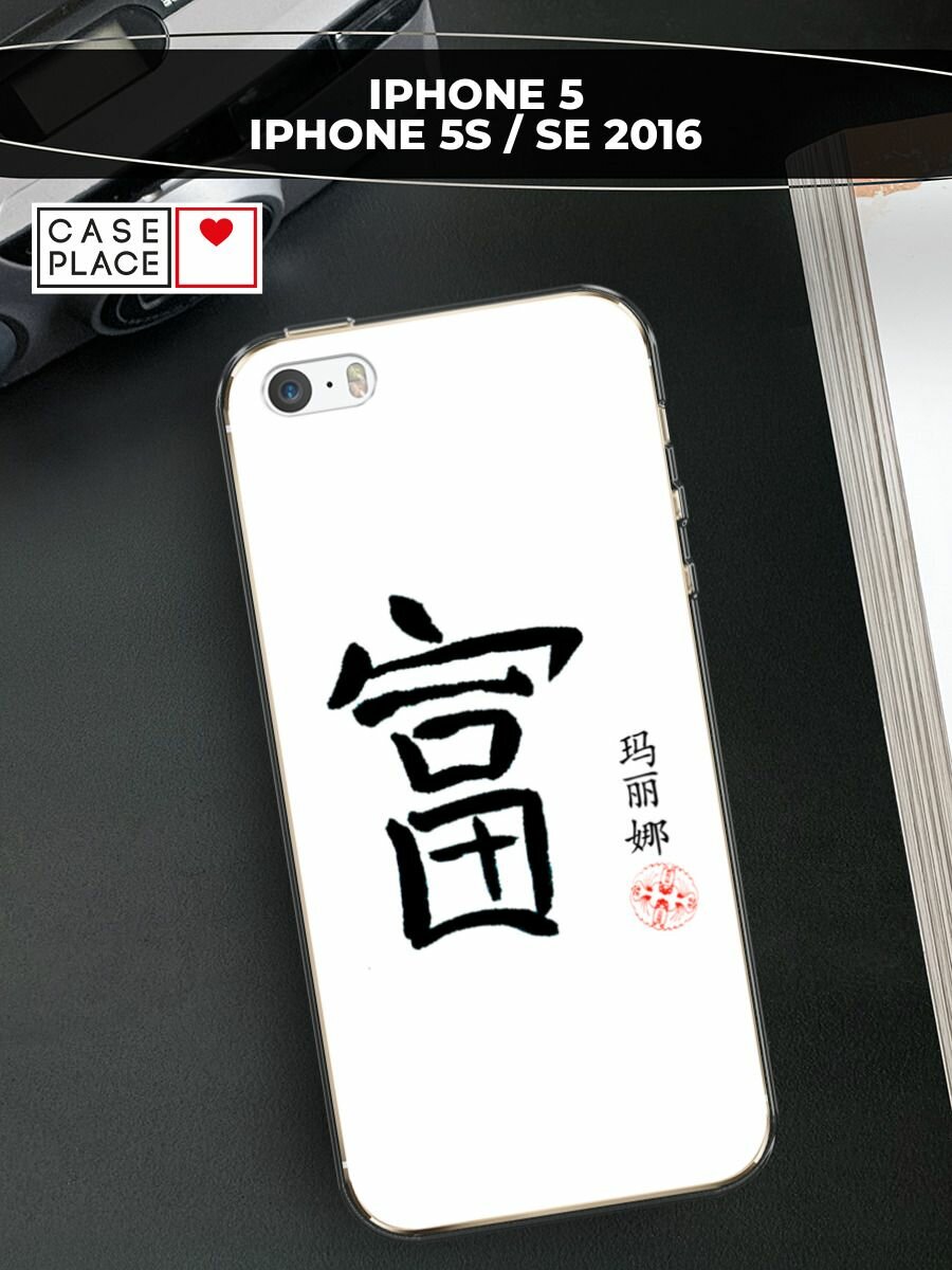 Чехол на Apple iPhone 5/5S/SE / Айфон 5/5S/SE с принтом "Богатство 1"