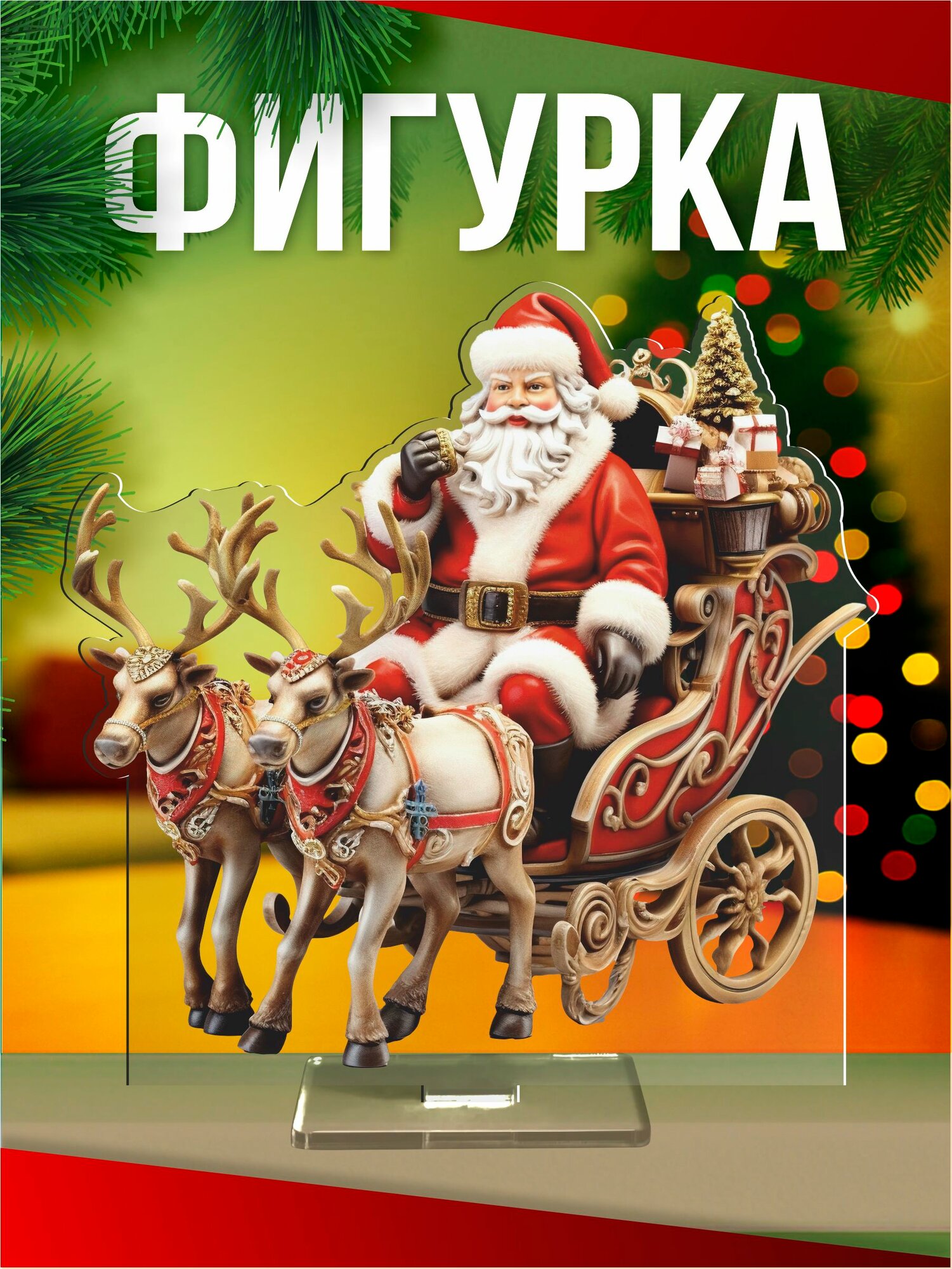 Акриловая фигурка Новый год 2026 Санта Клаус