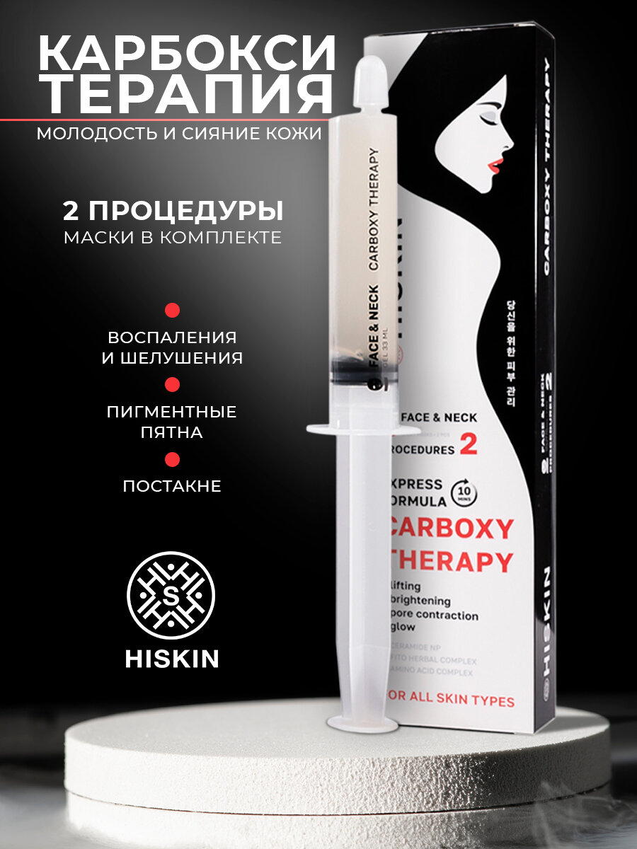 Набор карбокситерапии для лица и шеи HISKIN неинвазивная "Молодость и сияние кожи", 2 процедуры
