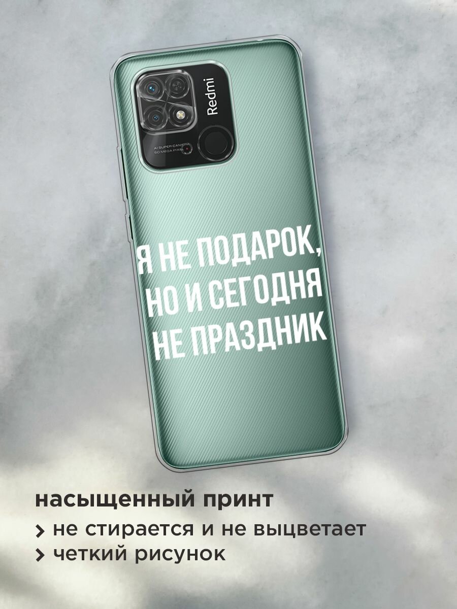 Чехол на Xiaomi Redmi 10C / Сяоми Редми 10C с принтом "Я не подарок", прозрачный — фото 1
