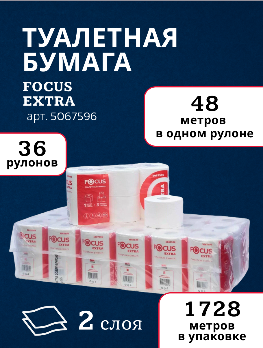 Focus Туалетная бумага Extra 5067596 двухслойная, 36 рулонов по 48 метров