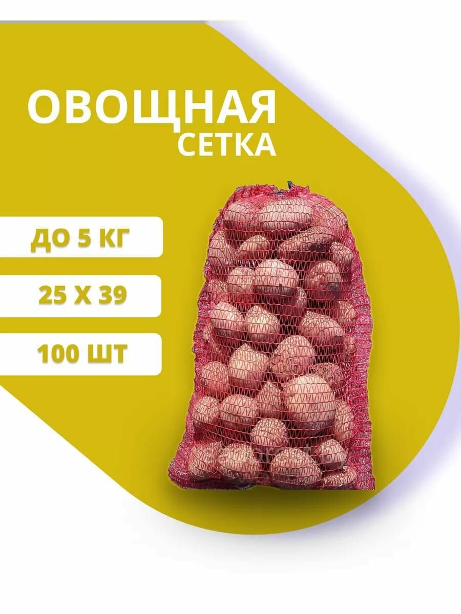 Сетка для овощей до 5 кг 100 шт. Мешок
