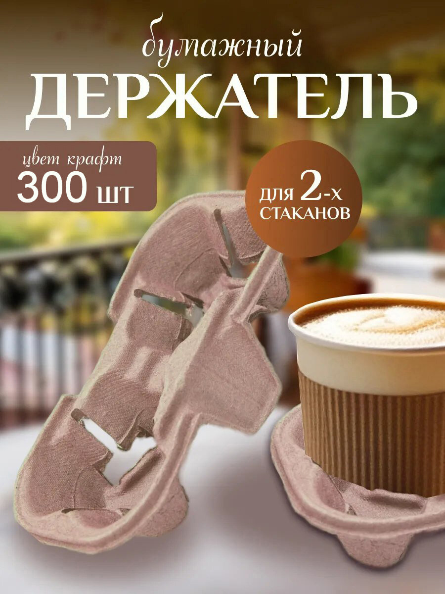 Капхолдер держатель для стаканов, бежевый, 300 штук