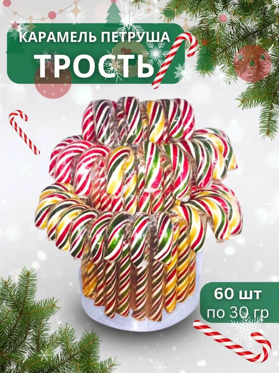 Карамель Трость 30 гр 60 шт
