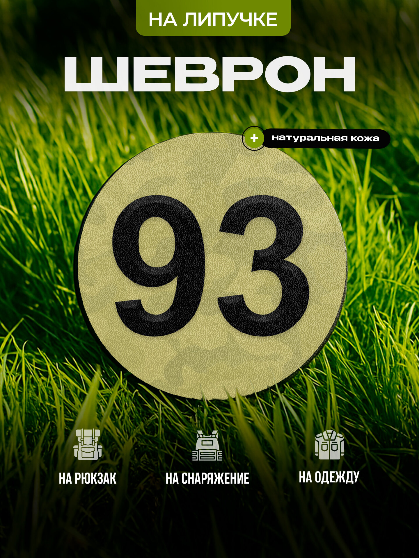 Шеврон IREVIVE кожаный с принтом круглый цифра 93 на липучке, для военного, аксессуар на форму, рюкзак, подарок солдату