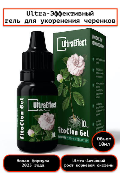 ФитоКлон Гель укоренитель 10 мл UltraEffect NewLife 100% Проверенный способ привить любое растение черенкованием. Эффективный корнеобразователь