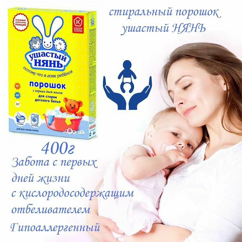 Стиральный порошок Ушастый Нянь 400г