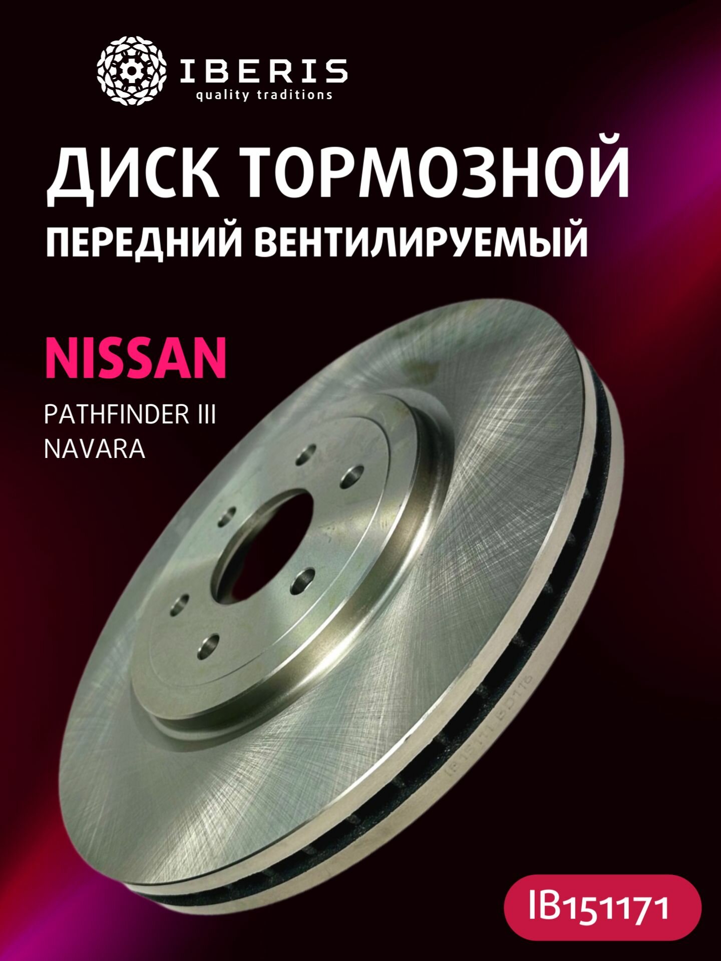 Диск тормозной передний вентилируемый NISSAN PATHFINDER III (R51) -14, NAVARA (D40) -10