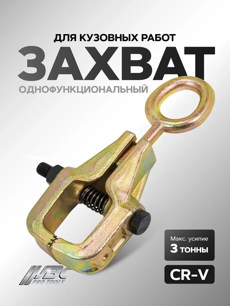 Зажим однофункциональный для кузовных работ (макс. усилие 3т)