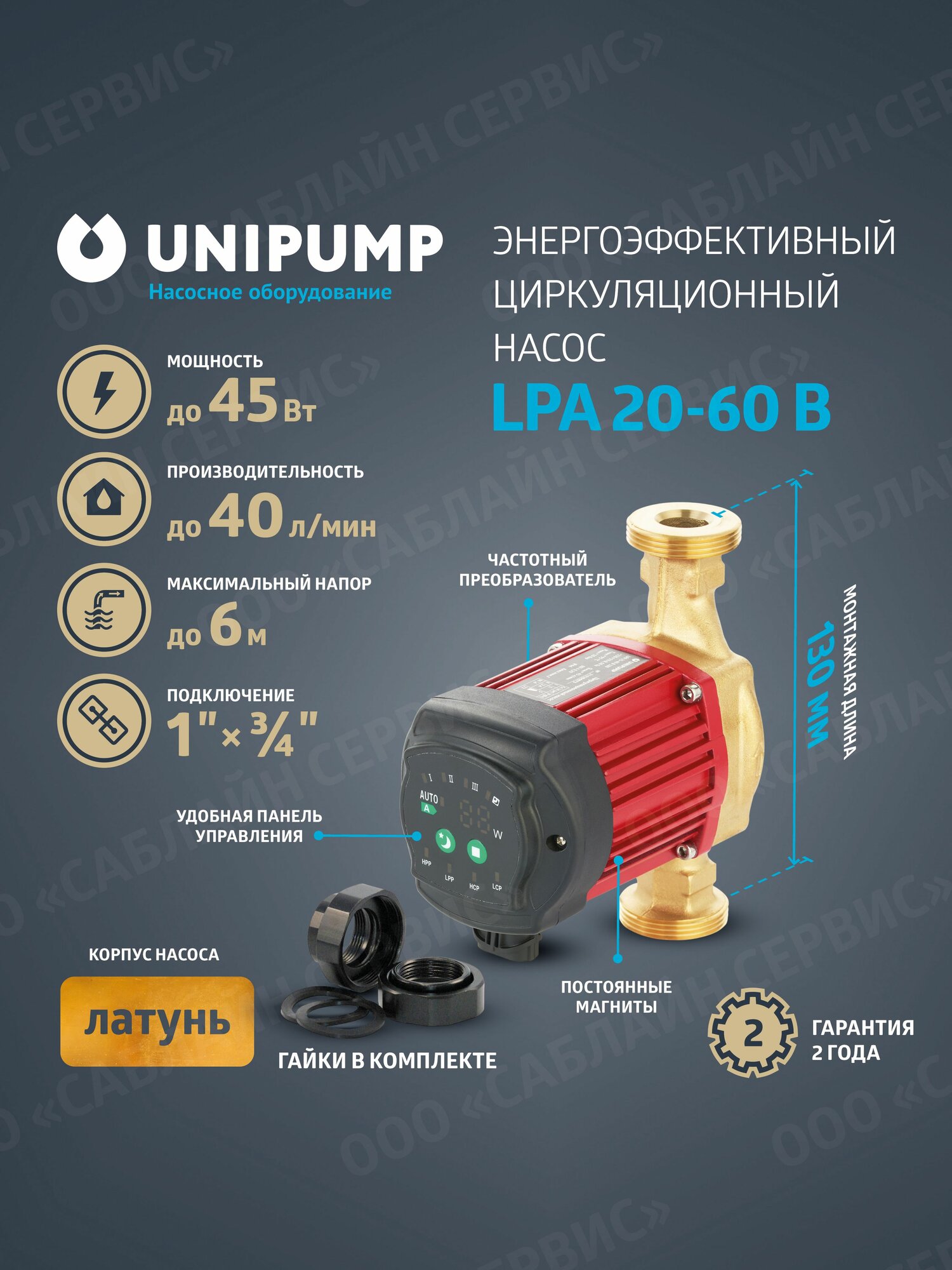 Циркуляционный насос энергосберегающий (ГВС, теплый пол) LPA 20-60 В корпус латунь