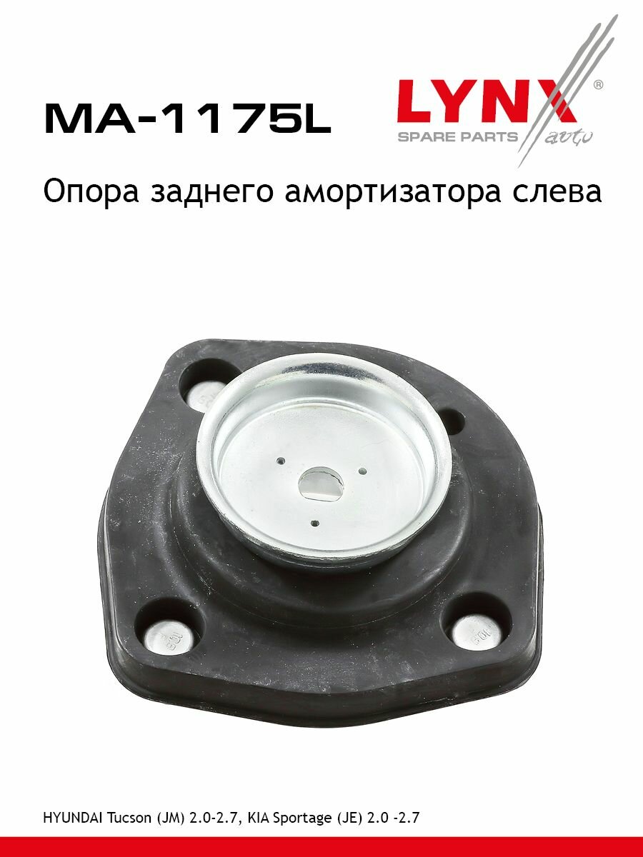 LYNXauto Опора заднего амортизатора левого HYUNDAI Tucson(JM) 2.0-2.7 04>, KIA Sportage II 2.0 -2.7 04>