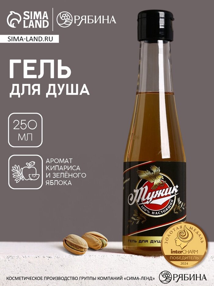 Гель для душа пиво Настоящий, 100% мужик, 250 мл, аромат кипариса и зелёного яблока, Чистое счастье