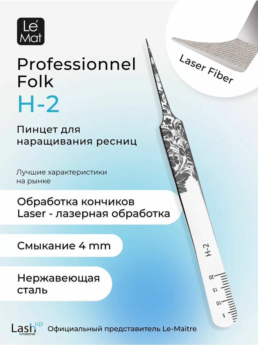 Le Maitre пинцет для наращивания Professionnel Laser "Folk" H-2