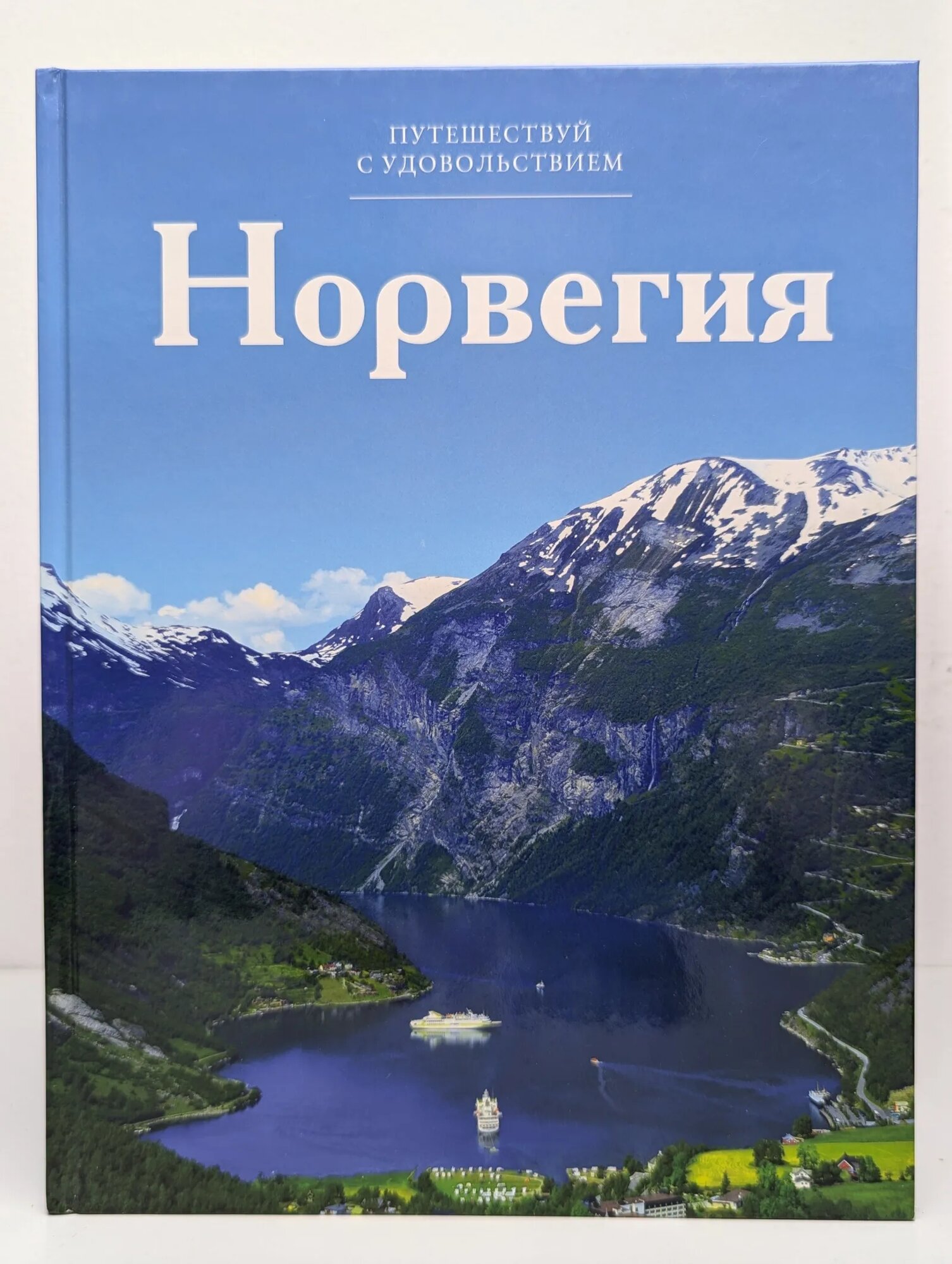 Путешествуй с удовольствием. Том 2. Норвегия Барагамян Анаит Арменаковна (ред.) 2013