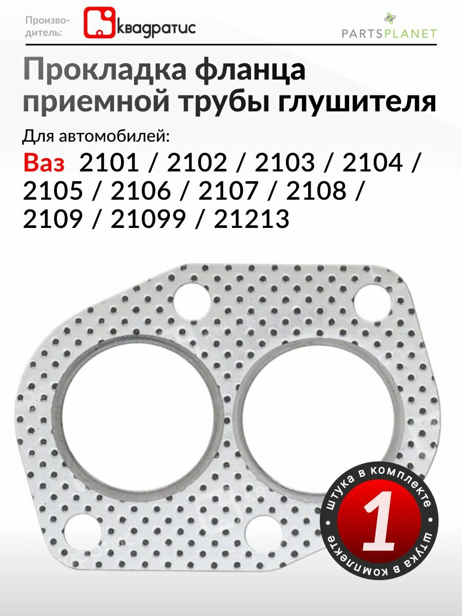 Прокладка фланца приемной трубы глушителя ВАЗ 2101-099