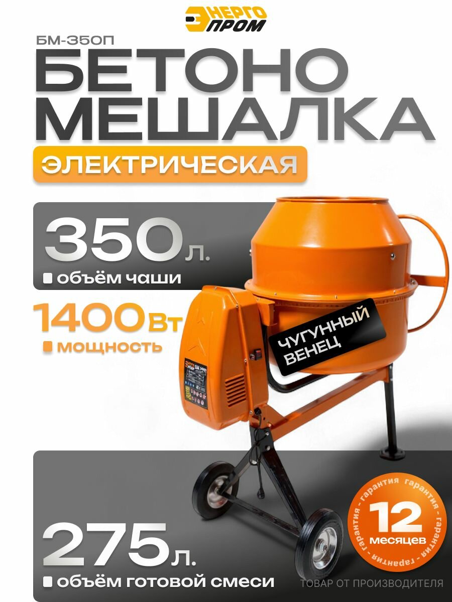 Бетономешалка электрическая "энергопром" БМ-350П, 1400 Вт, 350 л