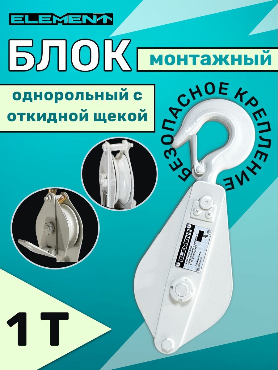 Блок монтажный однорольный с крюком и откидной щекой ELEMENT, 1т
