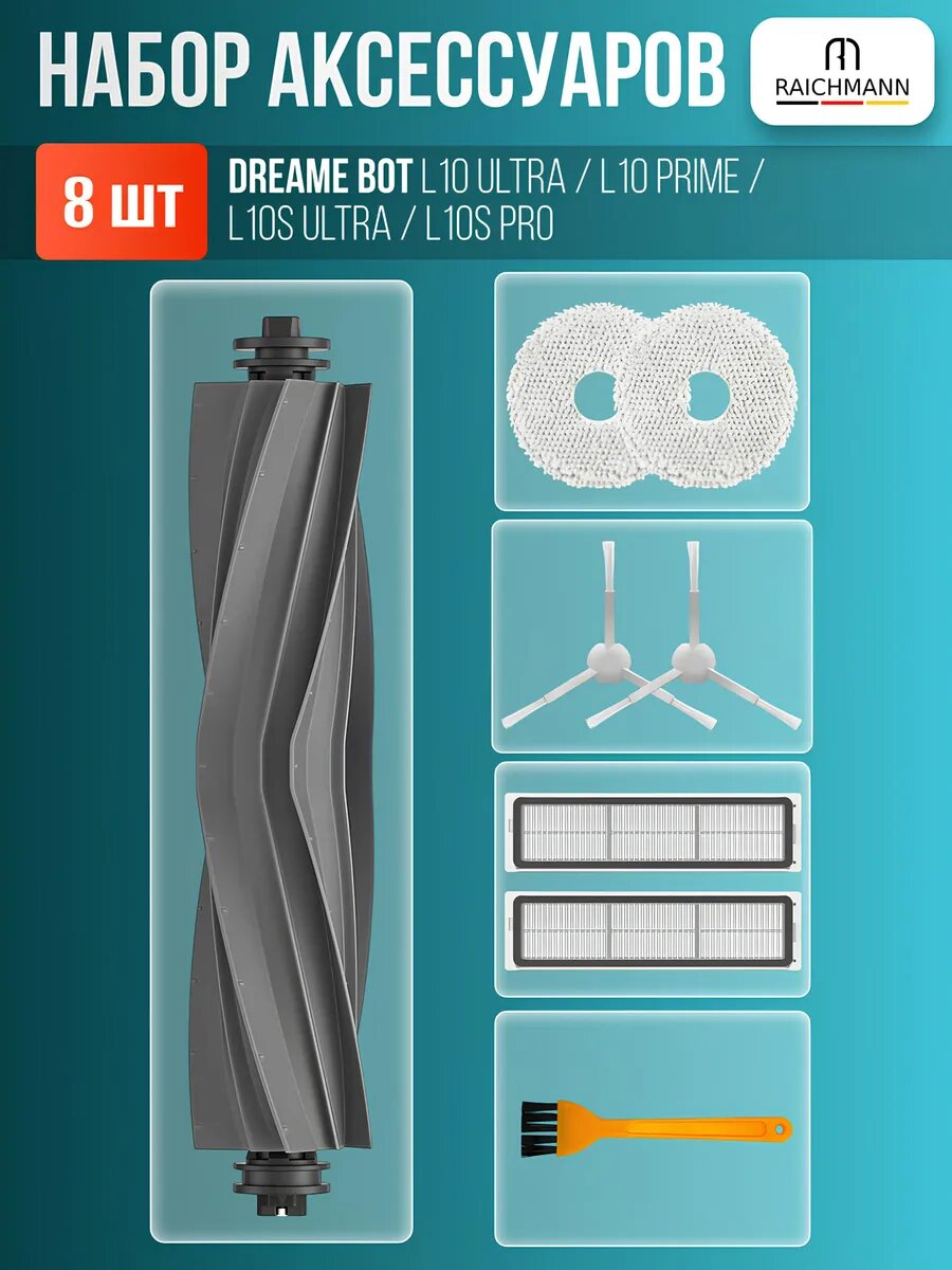 Комплект фильтров и щеток для робота-пылесоса Dreame Bot L10 Ultra, L10 Prime, L10s Ultra, L10s Pro