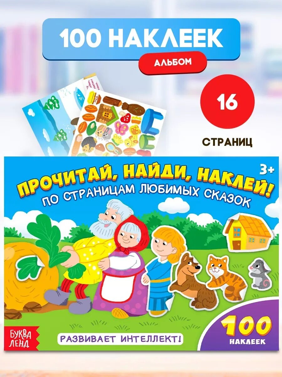 Книга-наклейки Буква-Ленд "По страницам любимых сказок", 100 наклеек, 16 стр.