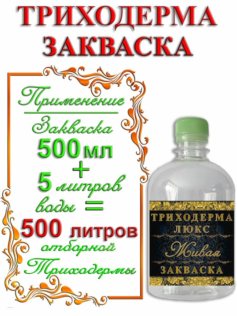 Закваска Триходерма-Люкс, 500мл