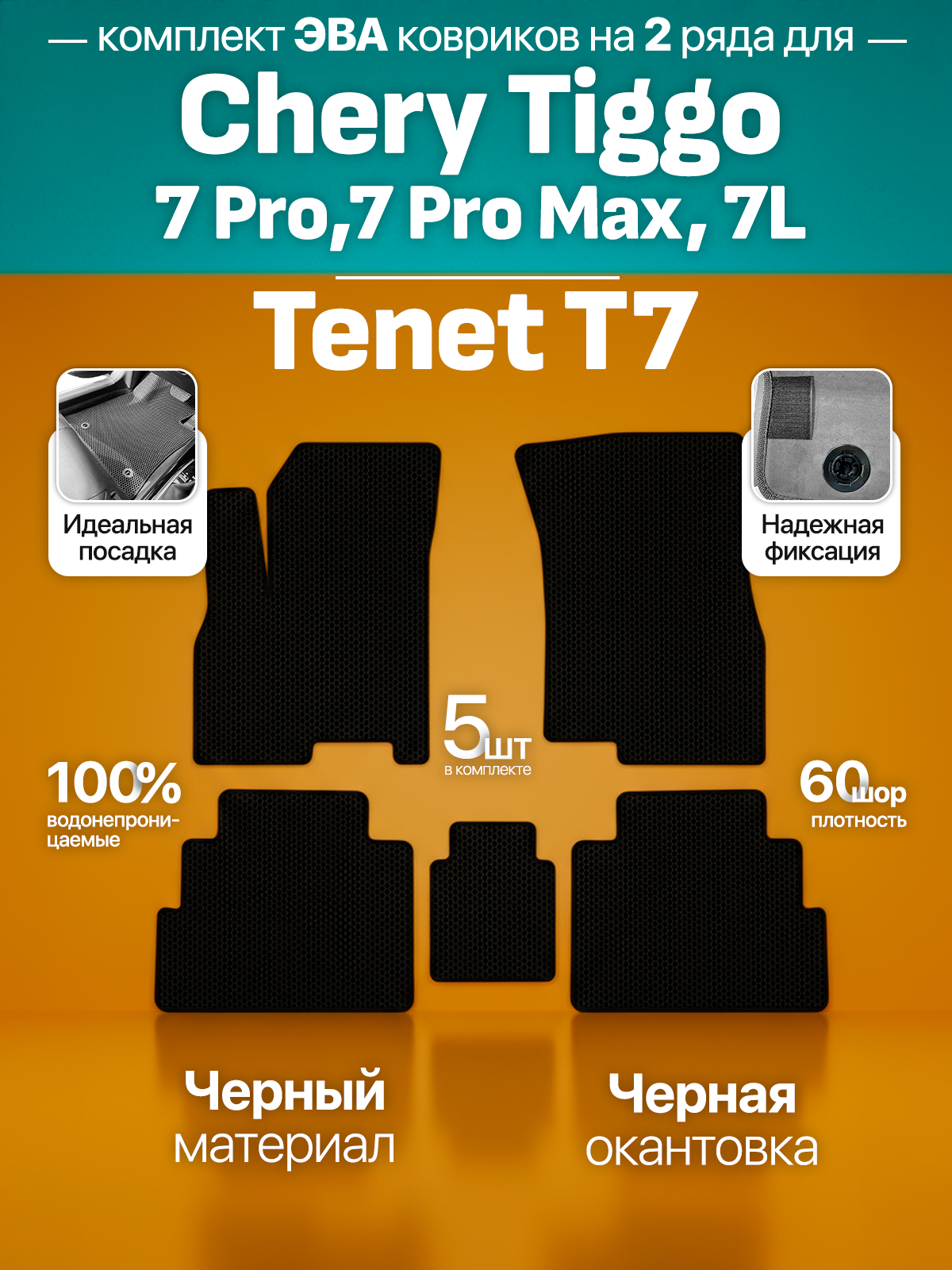 Эва коврики для Chery Tiggo 7 Pro Max 2022-НВ, Chery Tiggo 7L, Tenet T7, черный с черным кантом(Чери Тигго 7 Про Макс, Левый руль)Eva, Ева
