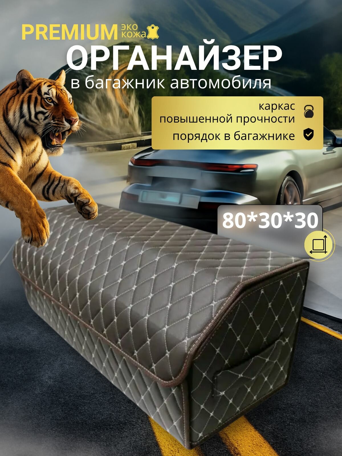 Органайзер для автомобиля в багажник 80 см, 80*30*30 см, ящик в багажник автомобиля, рисунок фигурный ромб коричневый/ строчка бежевая/ окантовка коричневая.