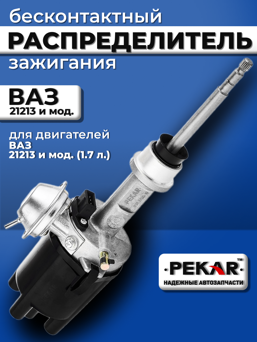 Распределитель зажигания PEKAR для а/м ВАЗ 21213 (для двиг. 1.7, бесконтактный)