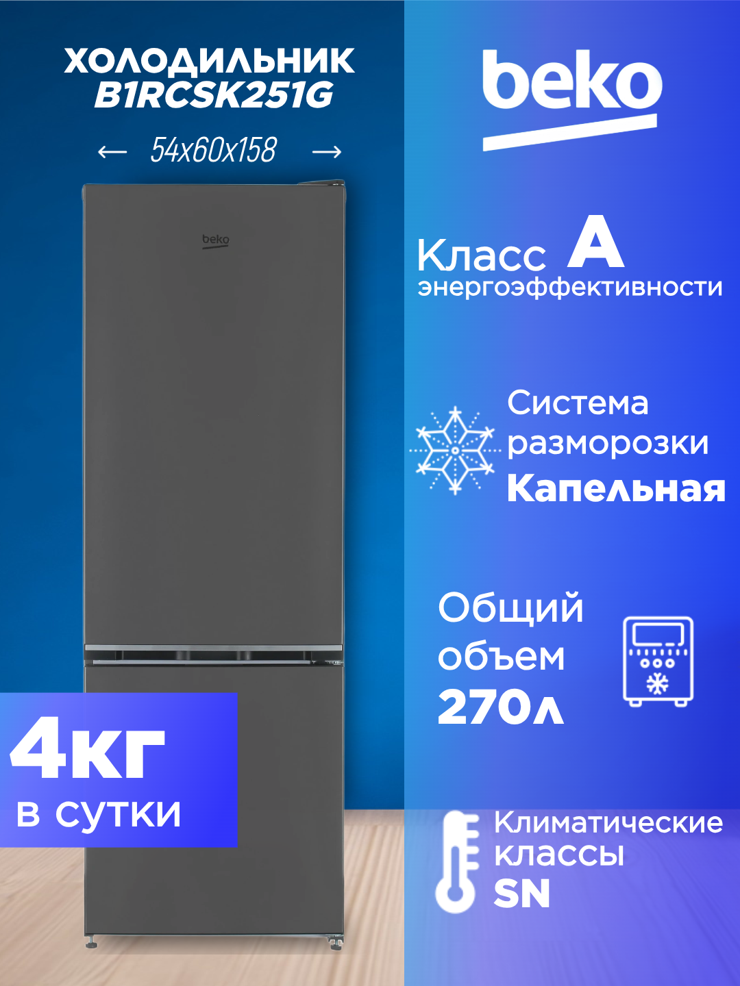Холодильник BEKO B1RCSK251G, 2 камеры, мощность замораживания 4 кг/сут, энергопотребление 301кВтч/год