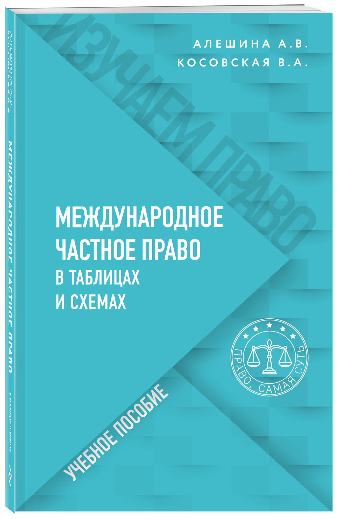 Косовская В. А, Алешина А. В. Международное частное право в таблицах и схемах