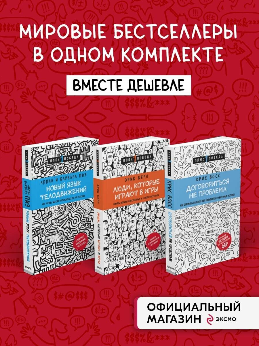 Комплект из 3 книг: Люди, которые играют в игры + Новый язык телодвижений + Договориться не проблема (ИК)