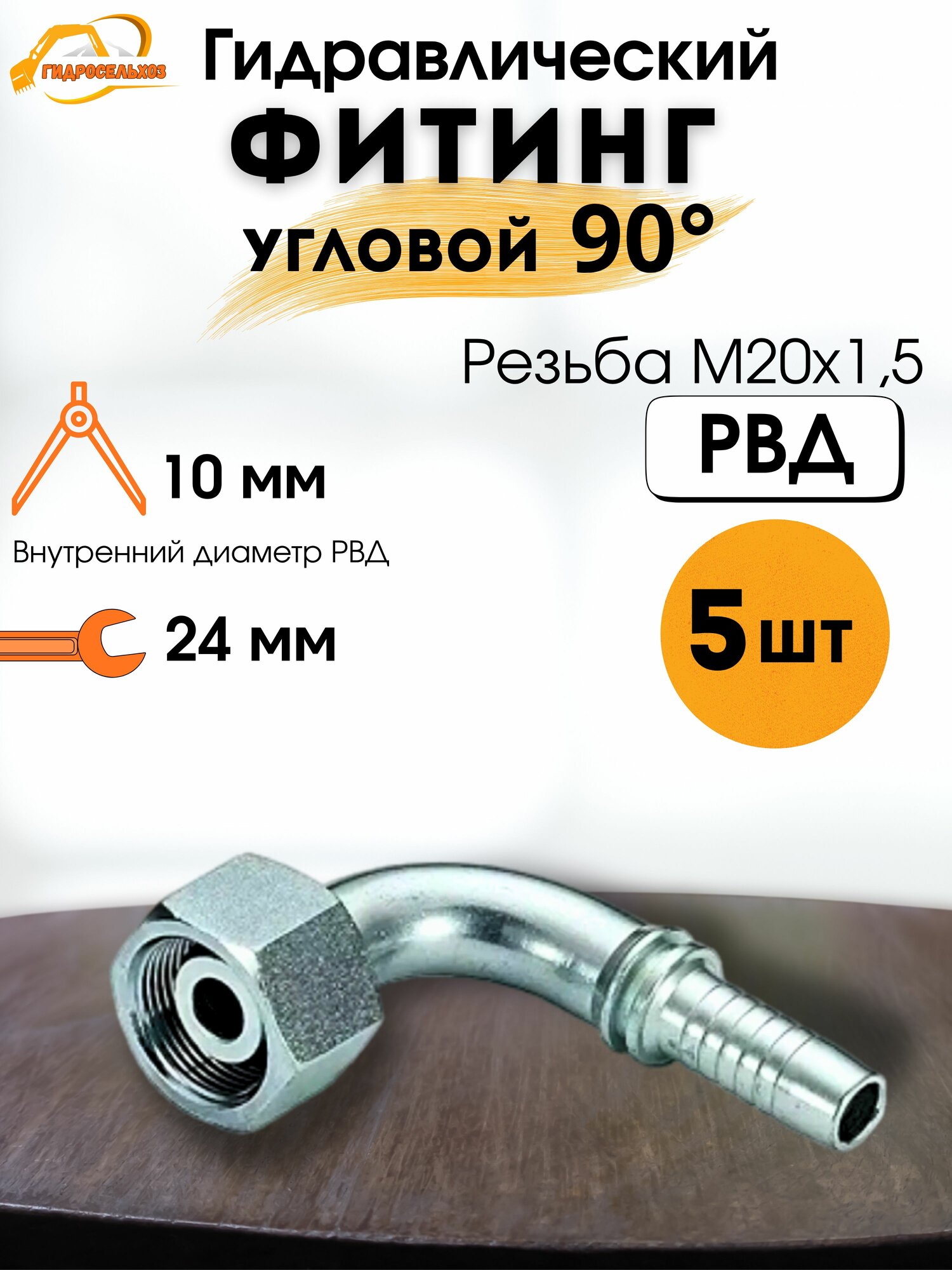 Гидравлический фитинг для РВД стандарт DK угловой резьба 20*1,5 ду 10мм, 5 шт