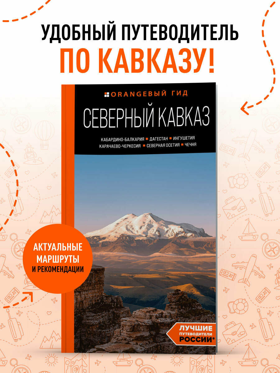 Домовец А. А. Северный Кавказ: Кабардино-Балкария, Дагестан, Ингушетия, Карачаево-Черкесия, Северная Осетия, Чечня: путеводитель