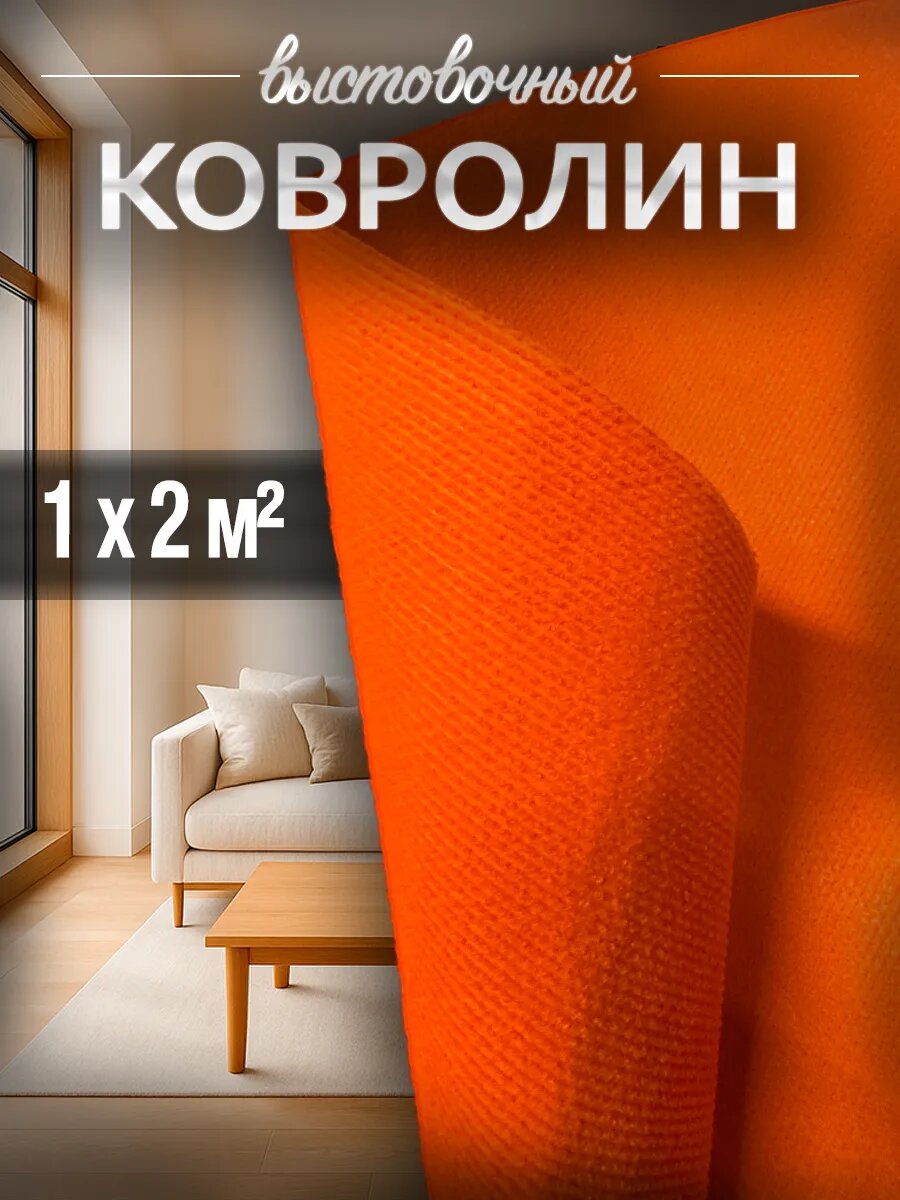 Ковролин, на пол метражом, комнатный выставочный 1 на 2 Флот Экспо