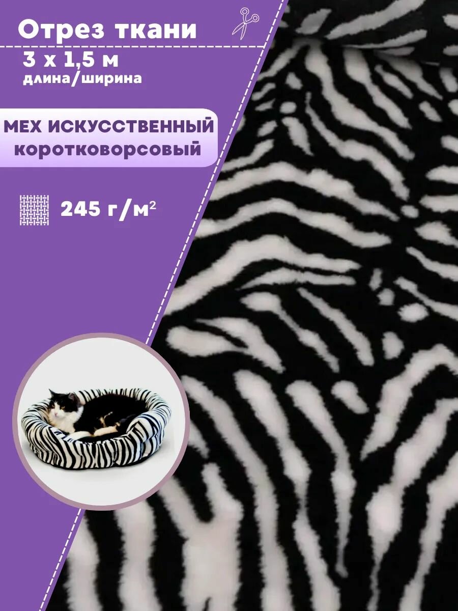Мех искусственный коротковорсовый для пошива мягких игрушек и карнавальных (новогодних) костюмов, Зебра, ш-150 см, отрез 3 метра