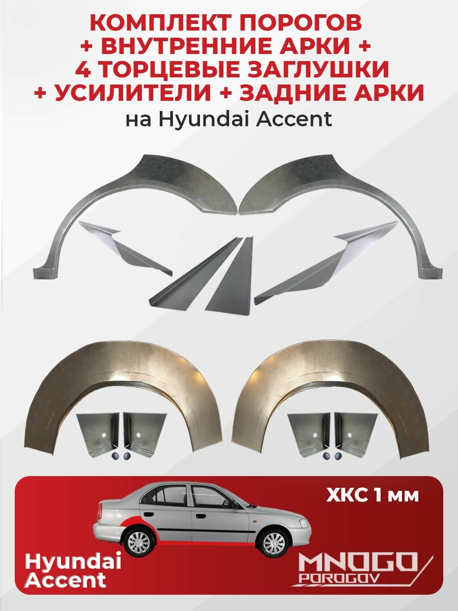 Комплект двух ремонтных порогов 1 мм, четырех торцевых заглушек и усилителей 1 мм, внутренних и задних арок 0.8 мм на Hyundai Accent ТагаЗ седан 4 двери 1999-2012 холоднокатаная сталь