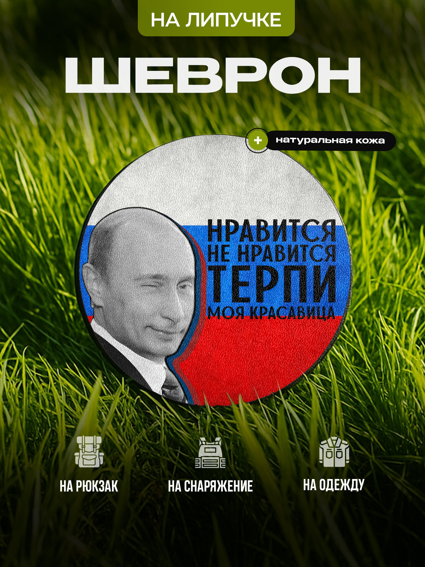 Шеврон IREVIVE кожаный с принтом Путин, нравится, не нравится на липучке, для военного, аксессуар на форму
