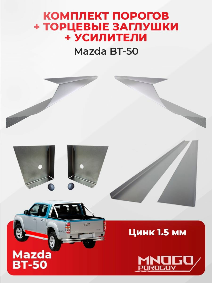 Комплект двух ремонтных порогов, торцевых заглушек и усилителей на Mazda BT-50 пикап 4 двери 2006-2011 оцинкованная сталь 1.5 мм, (Мазда БТ-50), кузовной ремонт.