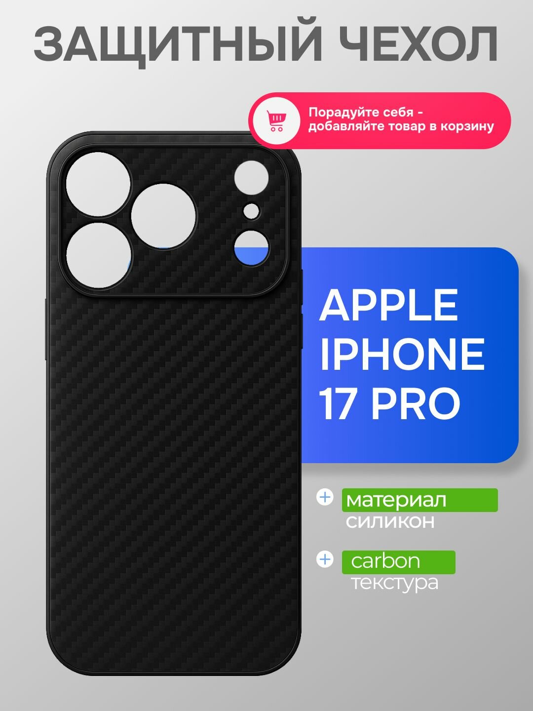 Силиконовый чехол с текстурой Carbon для iPhone 17 Pro, защита камеры