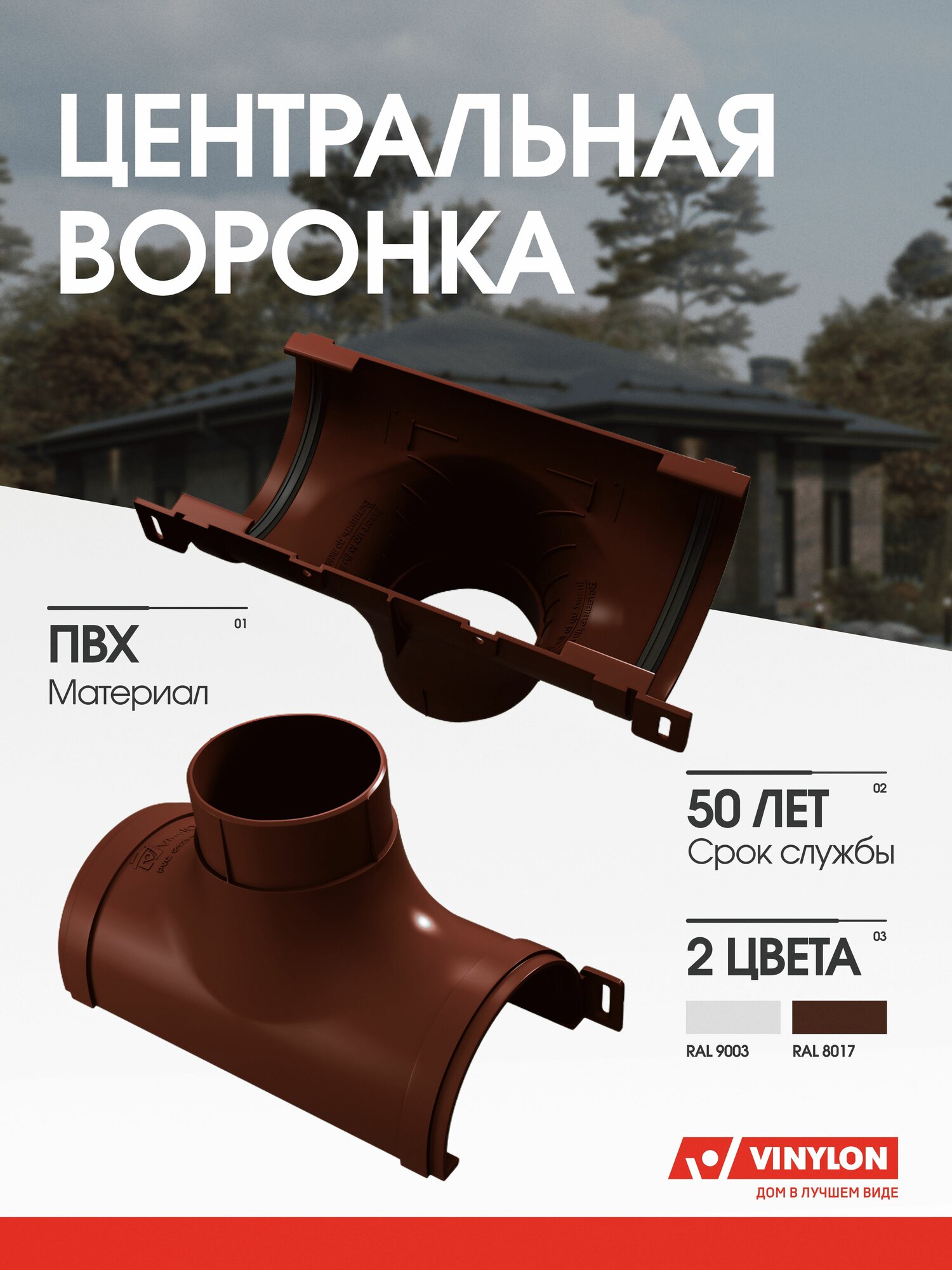 Воронка желоба центральная Vinylon кофе