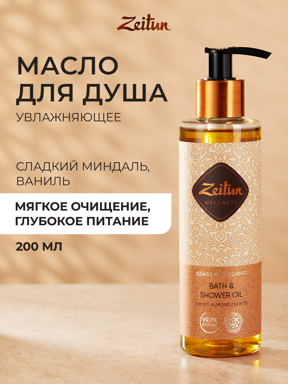 ZEITUN Масло для душа и ванны питательное, гидрофильное очищение для всех типов кожи, с ароматом сладкого миндаля, 200 мл