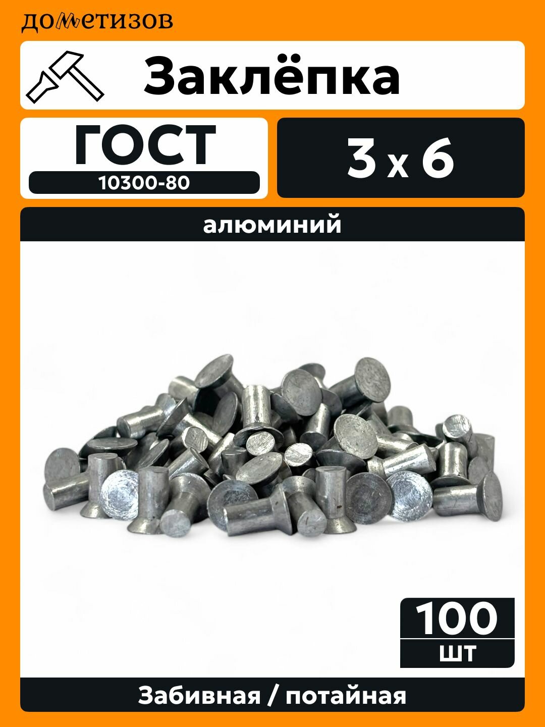 Заклепка забивная с потайной головкой 3х6 алюминиевая ГОСТ 10300 / DIN 661, 100 шт