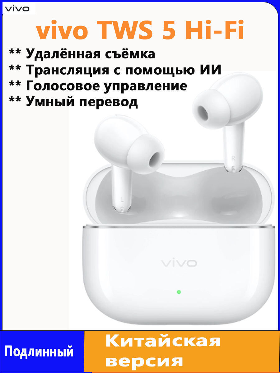 Vivo Наушники беспроводные с микрофоном Vivo TWS 5 HIFI, Bluetooth, USB Type-C, белый