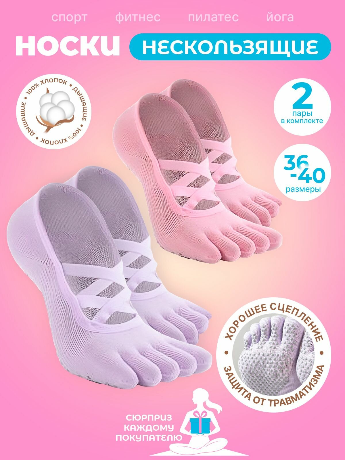 Носки для йоги и пилатеса с разделёнными пальцами, антискользящие 2 пары