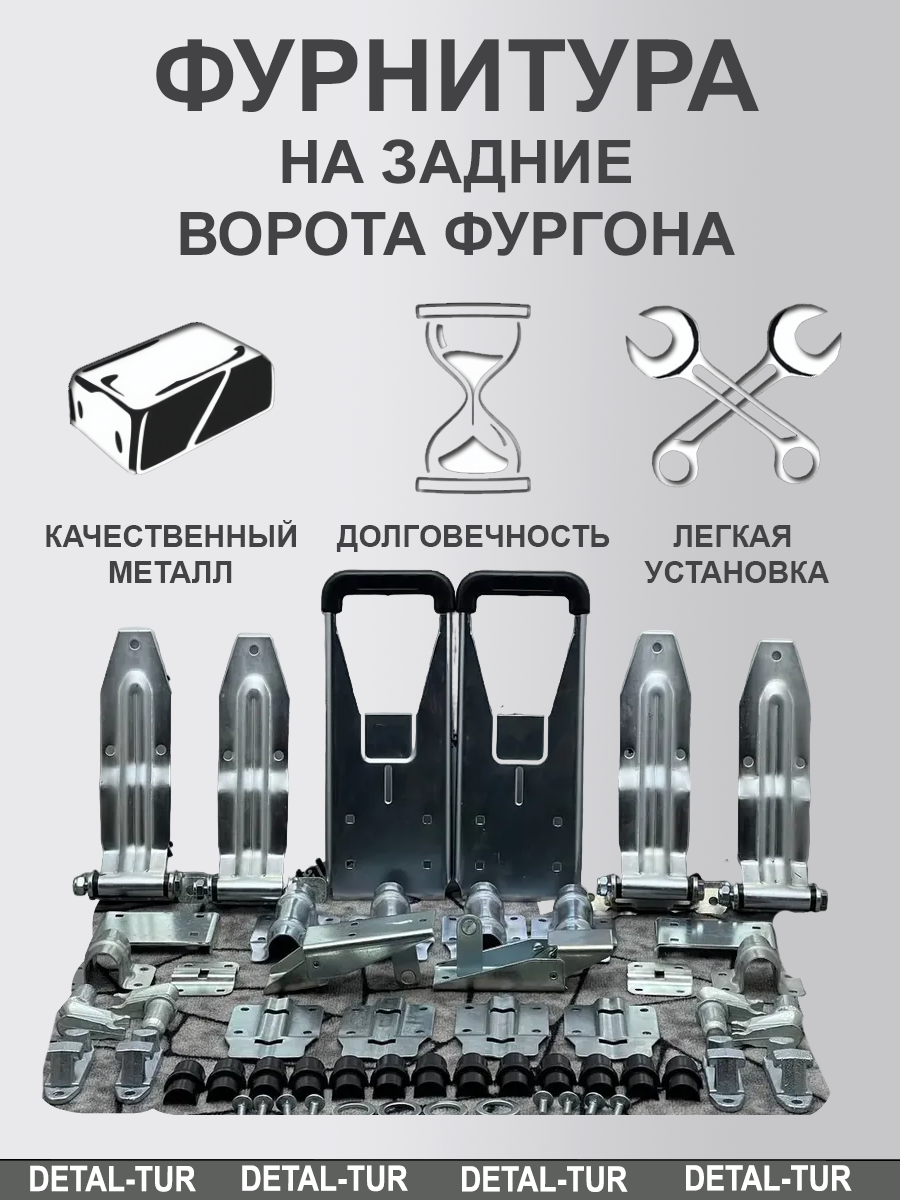 Фурнитура на задние ворота фургона 3302 (комплект на 2 двери PUSH)