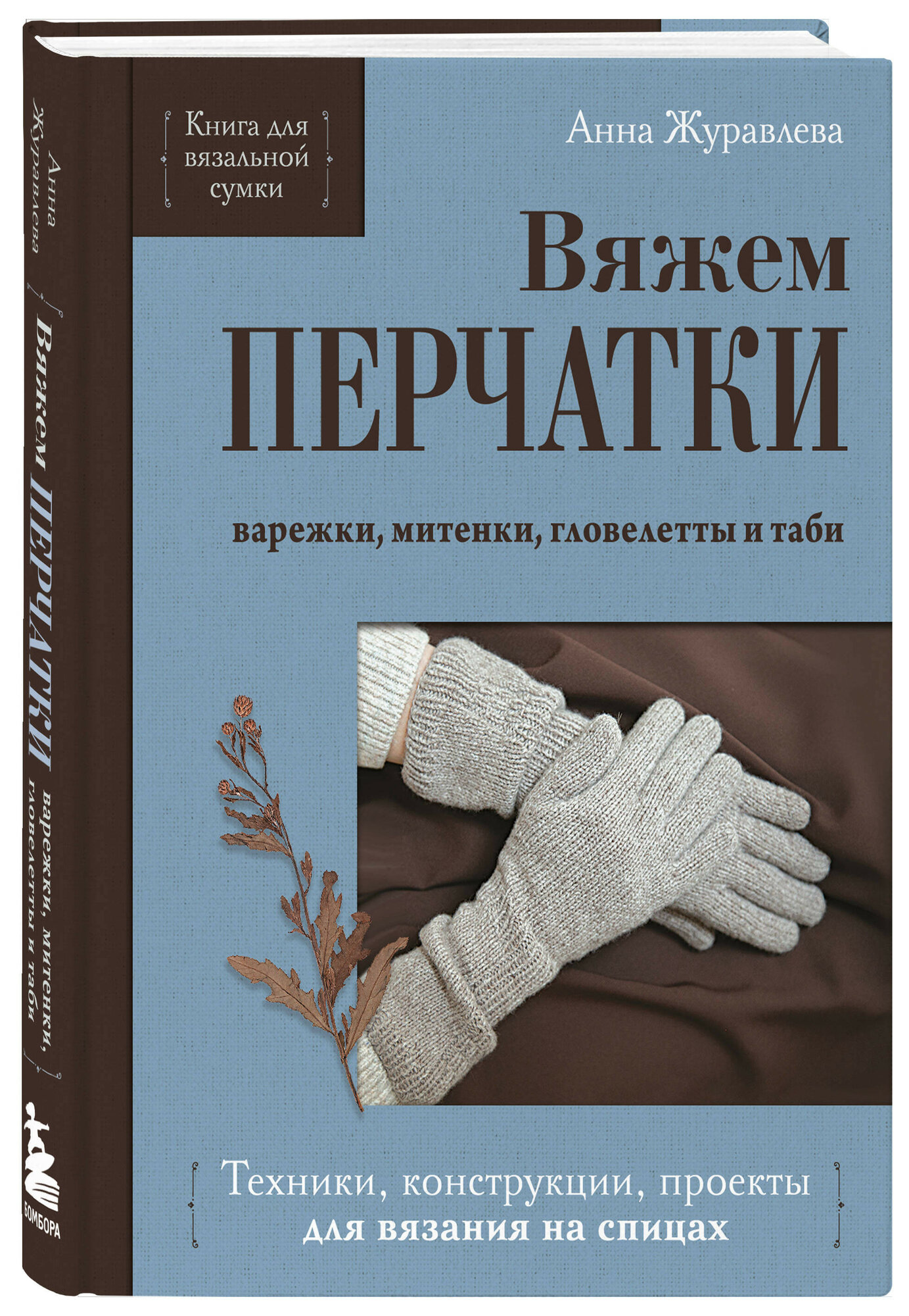 Вяжем перчатки: Техники, конструкции, проекты для вязания на спицах
