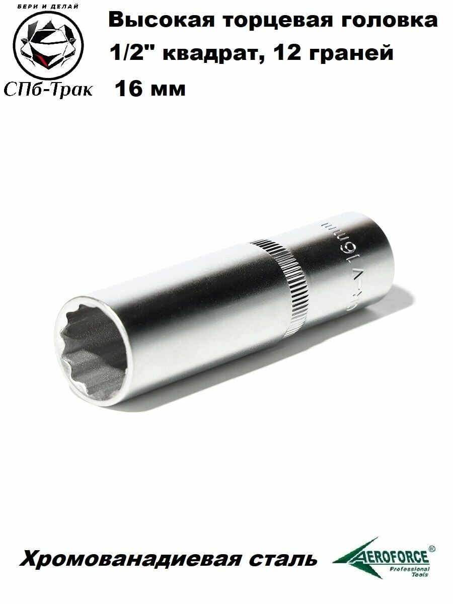 Высокая торцевая головка 16 мм, 12 граней, 1/2", AEROFORCE